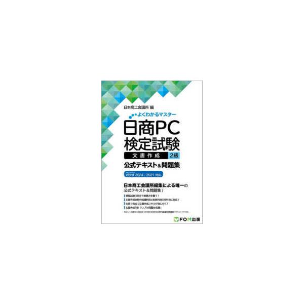 【発売日：2025年11月01日】著者：日本商工会議所/ＩＴ活用能力検定研究会出版社：富士通ラーニングメディア