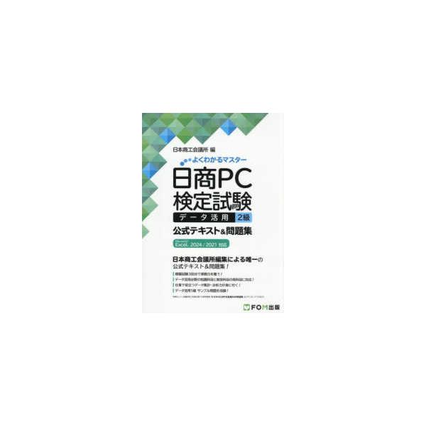 【発売日：2025年10月01日】著者：日本商工会議所/ＩＴ活用能力検定研究会出版社：富士通ラーニングメディア