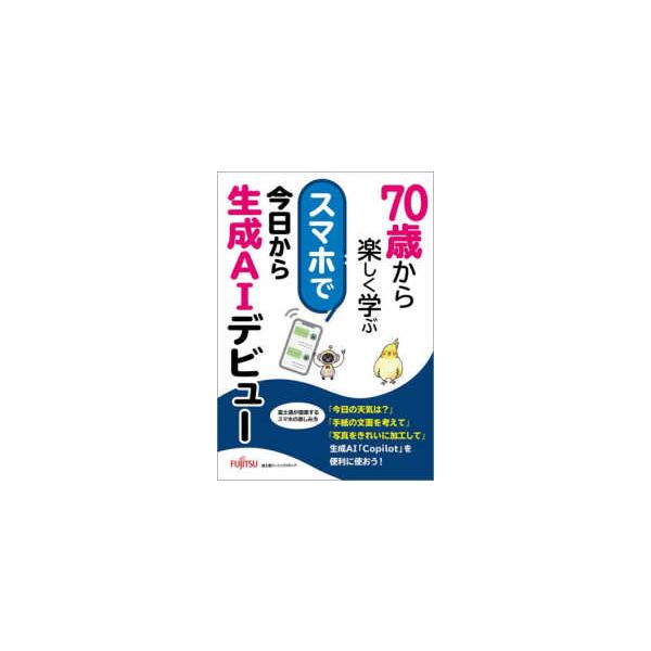 【発売日：2025年12月01日】著者：富士通ラーニングメディア出版社：富士通ラーニングメディア