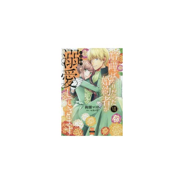 【発売日：2026年04月23日】著者：絢瀬マコト/マチバリ出版社：秋水社