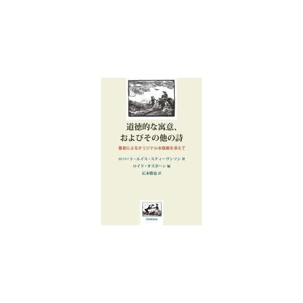 【発売日：2025年01月01日】著者：スティーヴンソン，ロバート・ルイス【著】〈Ｓｔｅｖｅｎｓｏｎ，Ｒｏｂｅｒｔ　Ｌｏｕｉｓ〉/オズボーン，ロイド【編】/広本 勝也【訳】出版社：鳥影社