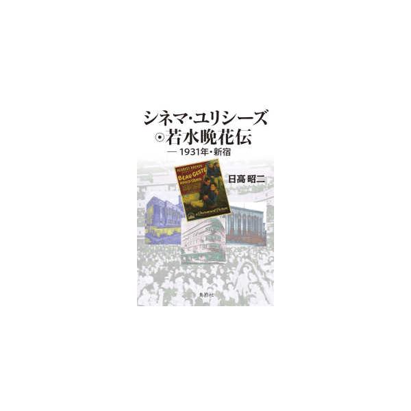 【発売日：2026年05月01日】著者：日高昭二出版社：鳥影社