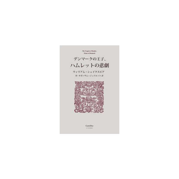 【発売日：2026年01月10日】著者：シェイクスピア，ウィリアム【原著】〈Ｓｈａｋｅｓｐｅａｒｅ，Ｗｉｌｌｉａｍ〉/オポッサム＝ジュリエット，Ｈ【訳】〈Ｏｐｏｓｓｕｍ‐Ｊｕｌｉｅｔ，Ｈｅｎｒｙ〉出版社：鳥影社