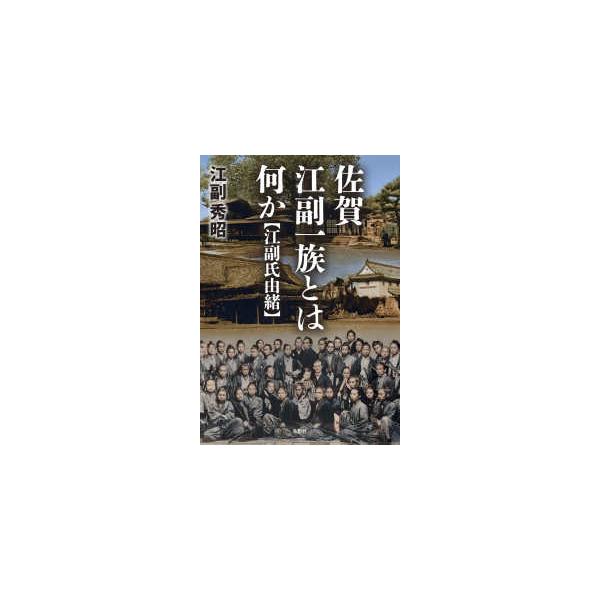 【発売日：2026年04月19日】著者：江副秀昭出版社：鳥影社
