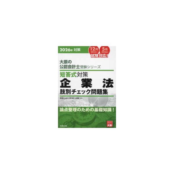 【発売日：2024年11月01日】著者：資格の大原公認会計士講座【著】出版社：大原出版