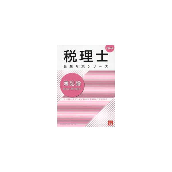 【発売日：2025年05月01日】著者：資格の大原税理士講座出版社：大原出版
