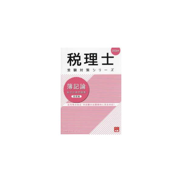 【発売日：2025年06月01日】著者：資格の大原税理士講座出版社：大原出版