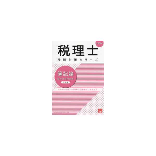 【発売日：2025年08月01日】著者：資格の大原税理士講座【編著】出版社：大原出版
