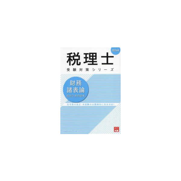 【発売日：2025年05月01日】著者：資格の大原税理士講座出版社：大原出版
