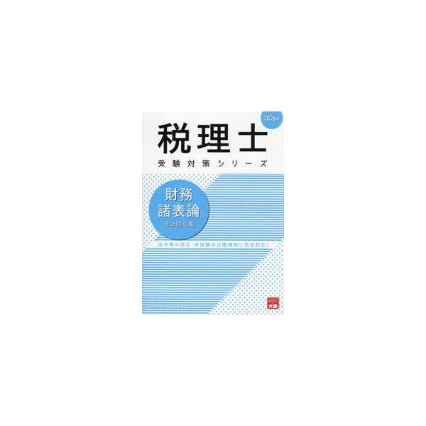 【発売日：2025年08月01日】著者：資格の大原税理士講座【編著】出版社：大原出版