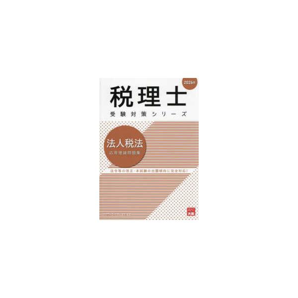 【発売日：2025年08月01日】著者：資格の大原税理士講座【編著】出版社：大原出版