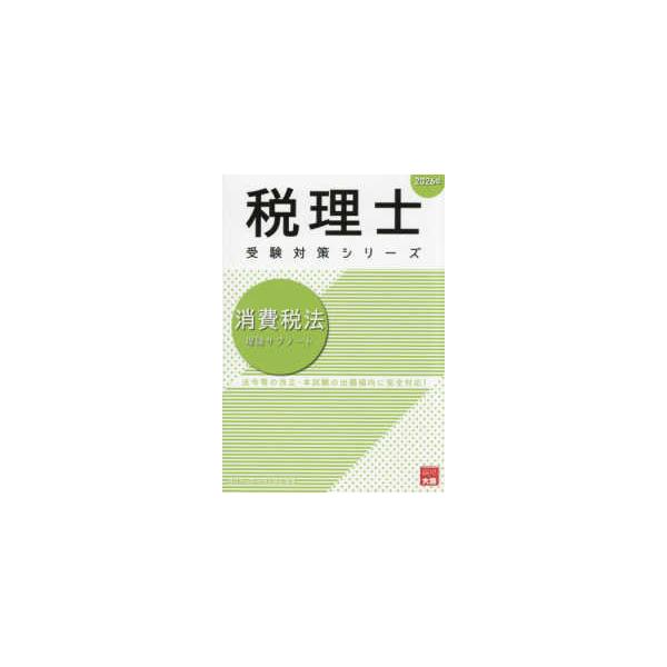 【発売日：2025年08月01日】著者：資格の大原税理士講座【編著】出版社：大原出版