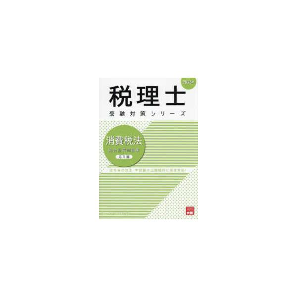 【発売日：2025年08月01日】著者：資格の大原税理士講座【編著】出版社：大原出版