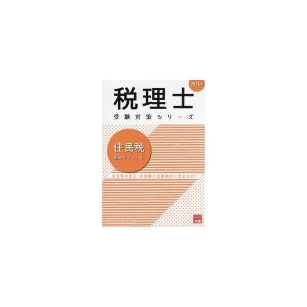 【発売日：2025年08月01日】著者：資格の大原税理士講座【編著】出版社：大原出版