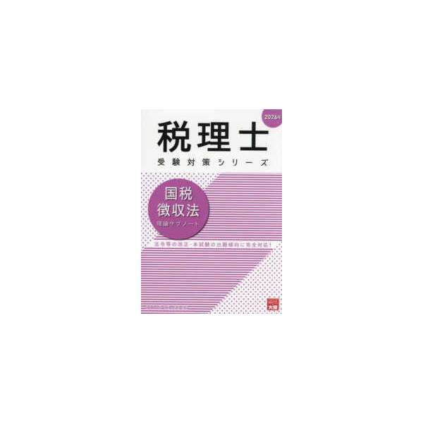【発売日：2025年08月01日】著者：資格の大原税理士講座【編著】出版社：大原出版