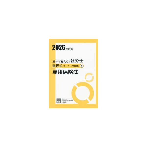 【発売日：2025年10月01日】著者：資格の大原社会保険労務士講座【編著】出版社：大原出版