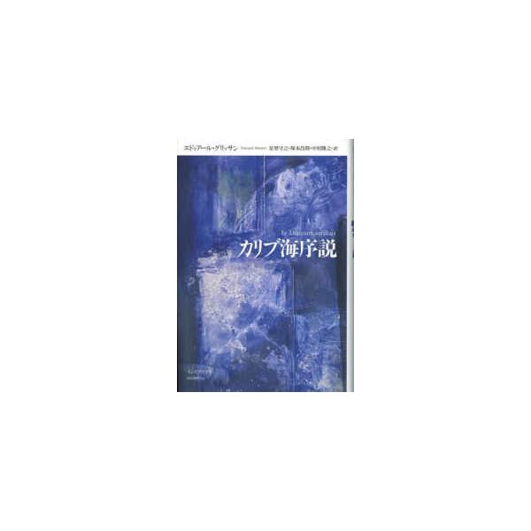 【発売日：2024年11月22日】著者：グリッサン，エドゥアール【著】〈ＧＬＩＳＳＡＮＴ，´Ｅｄｏｕａｒｄ〉/星埜 守之/塚本 昌則/中村 隆之【訳】出版社：インスクリプト