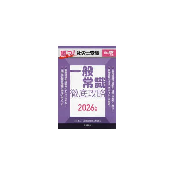 【発売日：2026年04月01日】著者：山川靖樹の社労士予備校/小林勇出版社：労働調査会