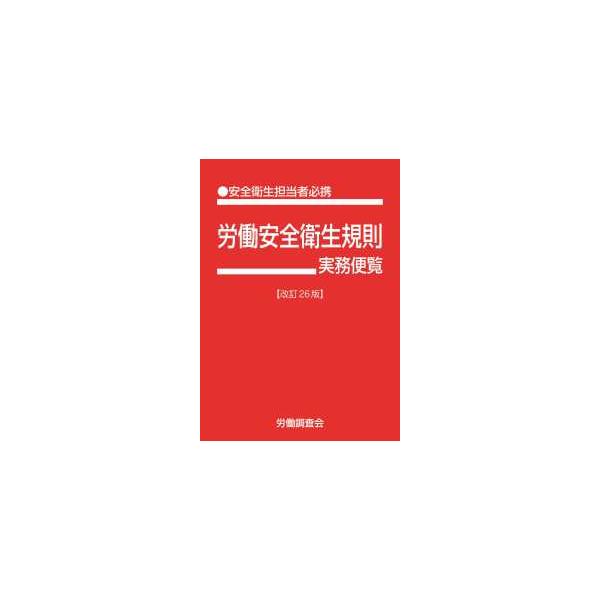 【発売日：2026年07月01日】著者：労働調査会出版社：労働調査会