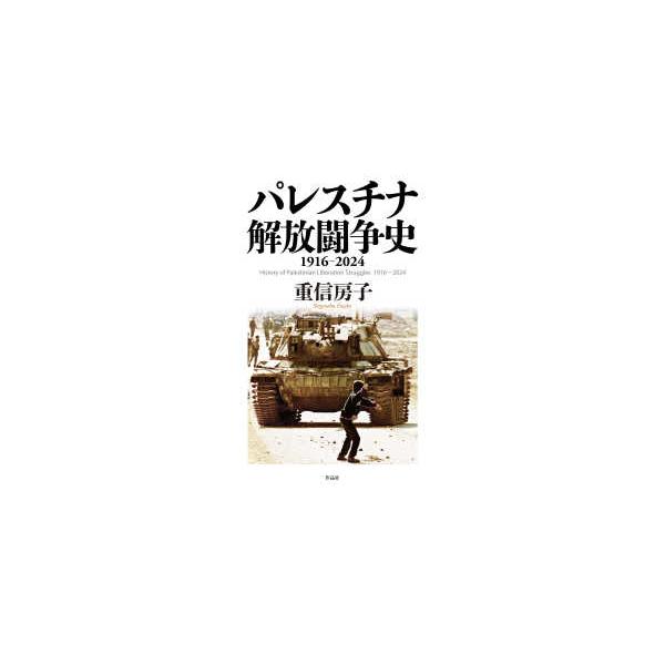 【発売日：2024年03月15日】著者：重信 房子【著】出版社：作品社