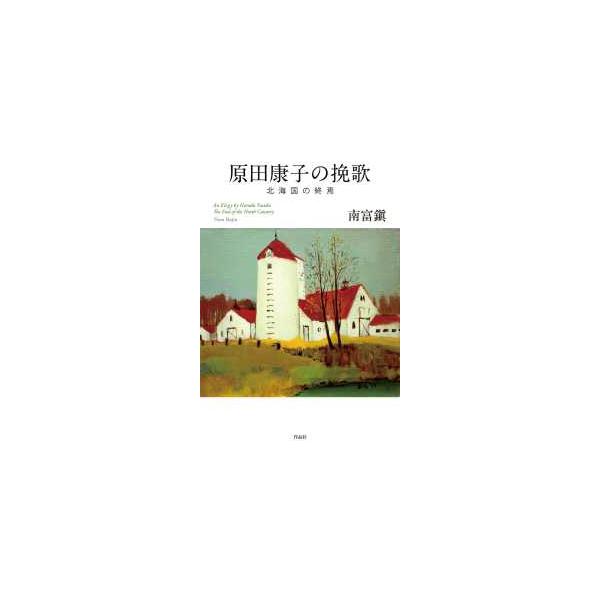 【発売日：2024年09月13日】著者：南 富鎭【著】出版社：作品社