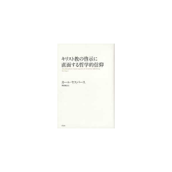 【発売日：2024年12月14日】著者：ヤスパース，カール【著】〈Ｊａｓｐｅｒｓ，Ｋａｒｌ〉/岡田 聡【訳】出版社：作品社