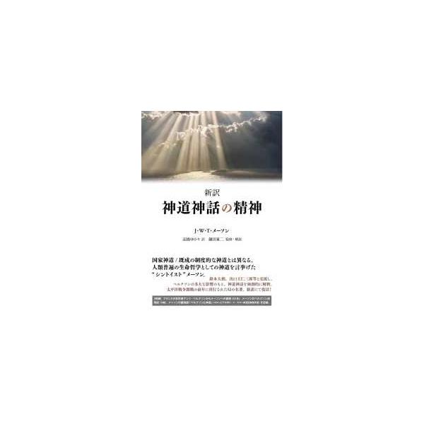 【発売日：2025年01月25日】著者：メーソン，Ｊ．Ｗ．Ｔ．【著】/高橋 ゆかり【訳】/鎌田 東二【監修・解説】出版社：作品社