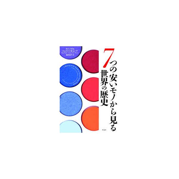 【発売日：2025年02月01日】著者：パテル，ラジ〈Ｐａｔｅｌ，Ｒａｊ〉/ムーア，ジェイソン　Ｗ．【著】〈Ｍｏｏｒｅ，Ｊａｓｏｎ　Ｗ．〉/福井 昌子【訳】出版社：作品社