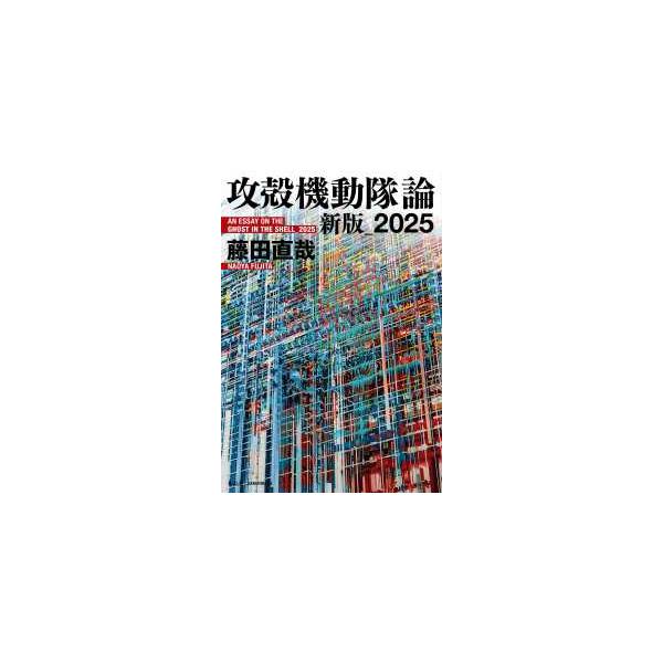 【発売日：2025年05月01日】著者：藤田 直哉【著】出版社：作品社