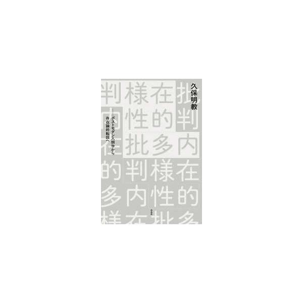 【発売日：2025年06月21日】著者：久保 明教【著】出版社：作品社
