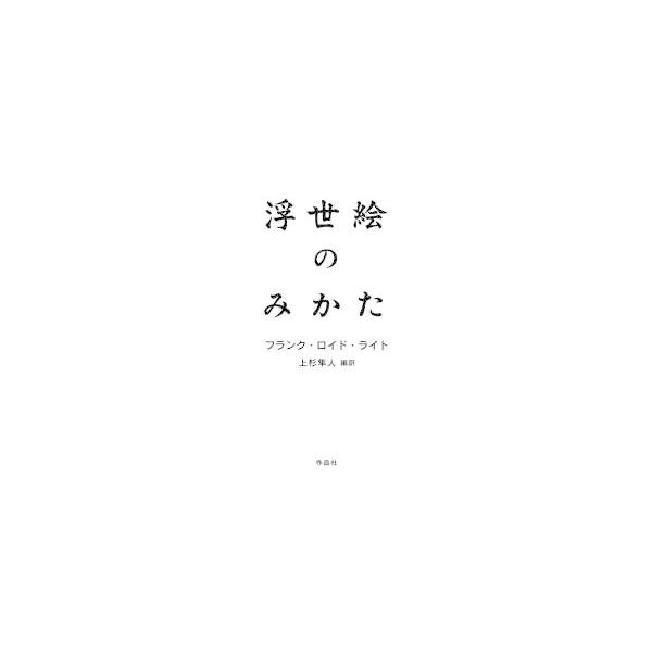 【発売日：2025年07月19日】著者：ライト，フランク・ロイド【著】〈Ｗｒｉｇｈｔ，Ｆｒａｎｋ　Ｌｌｏｙｄ〉/上杉 隼人【編訳】出版社：作品社