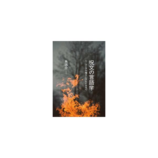 【発売日：2025年08月01日】著者：角 悠介【著】出版社：作品社