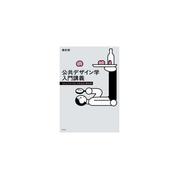 【発売日：2025年10月25日】著者：権 安理【著】出版社：作品社