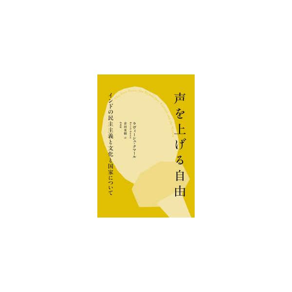 【発売日：2026年05月01日】著者：クマール，ラヴィーシュ【著】〈Ｋｕｍａｒ，Ｒａｖｉｓｈ〉/倉田 夏樹【訳】出版社：作品社