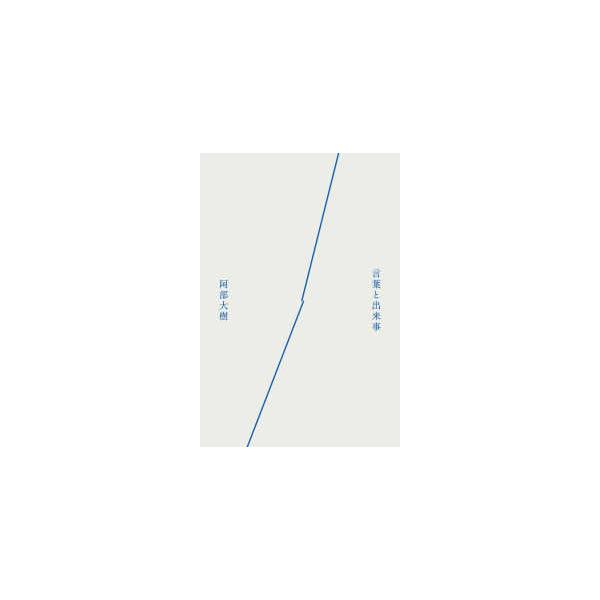 【発売日：2026年06月03日】著者：阿部大樹出版社：作品社
