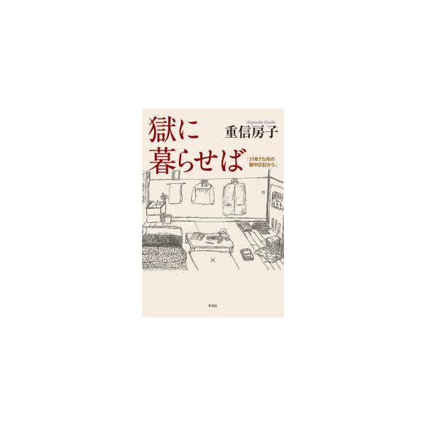 【発売日：2026年05月30日】著者：重信 房子【著】出版社：作品社