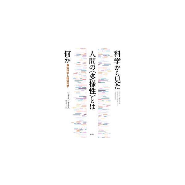 【発売日：2026年06月27日】著者：ジョナサン・マークス/桐谷知未出版社：作品社