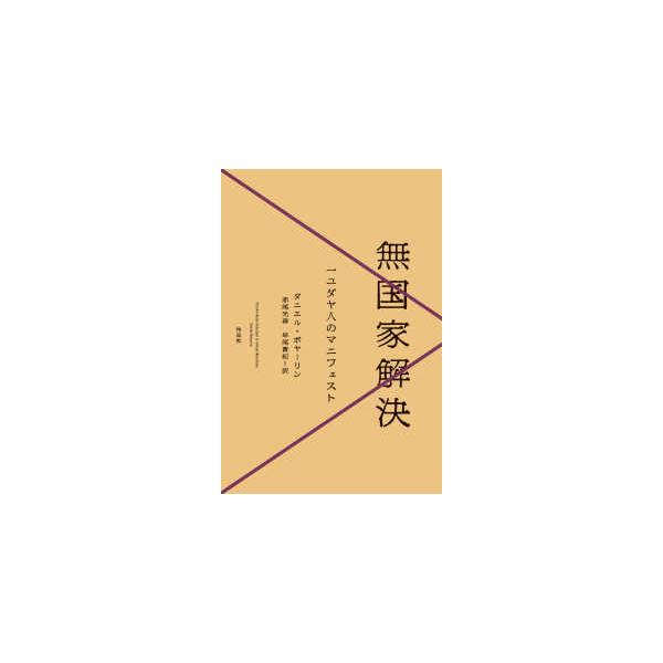 【発売日：2026年08月13日】著者：ダニエル・ボヤーリン/赤尾光春出版社：作品社