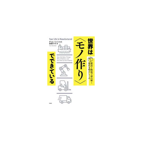 【発売日：2026年08月08日】著者：ミンシャル，ティム【著】〈Ｍｉｎｓｈａｌｌ，Ｔｉｍ〉/田畑 あや子【訳】出版社：作品社