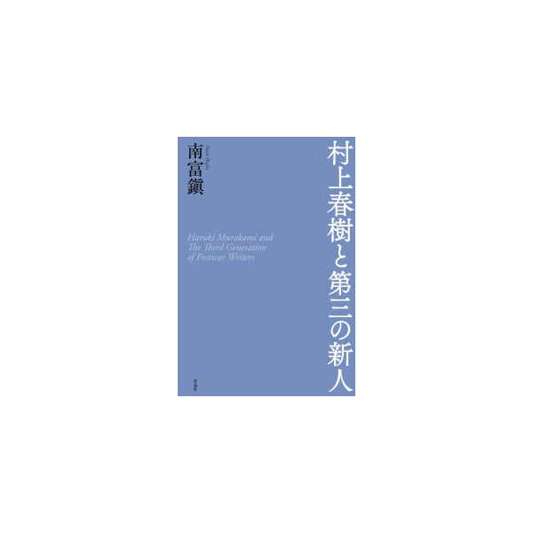 【発売日：2026年09月03日】著者：南富鎭出版社：作品社
