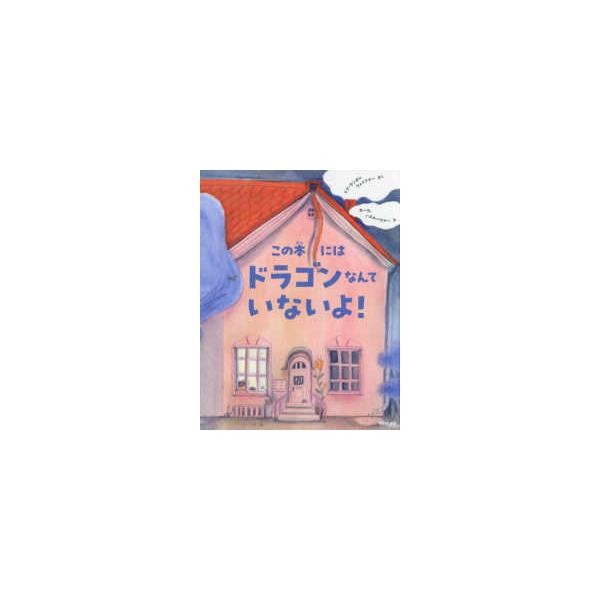 【発売日：2026年02月27日】著者：ハスルバウアー，カーラ【え】/ランボ＝ウェイドナー，ドナ【さく】〈Ｌａｍｂｏ　Ｗｅｉｄｎｅｒ，Ｄｏｎｎａ〉出版社：ＴＯブックス