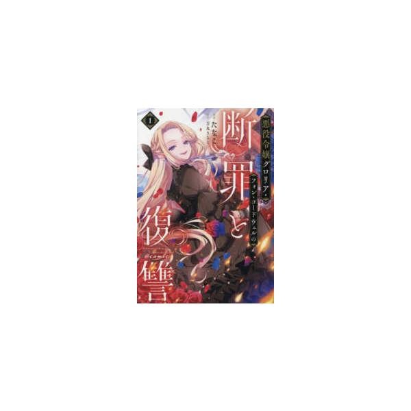 【発売日：2026年03月31日】著者：たなこ出版社：ＴＯブックス