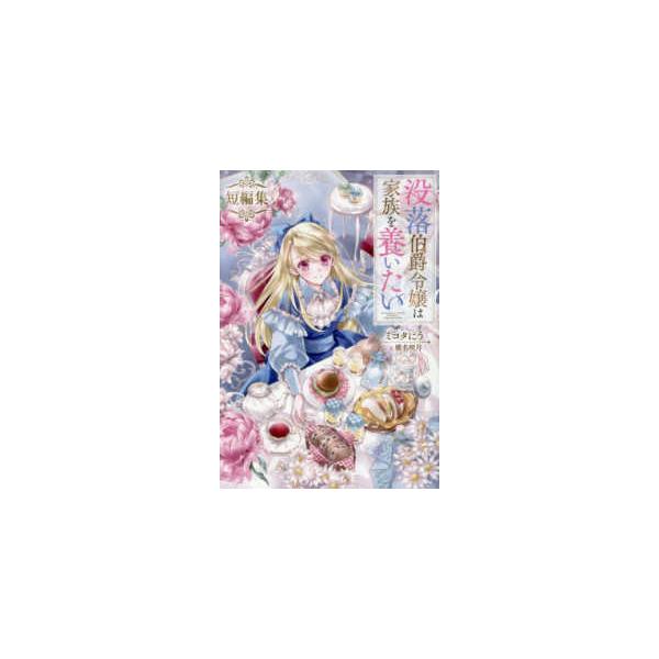 【発売日：2026年04月28日】著者：ミコタにう【著】/椎名 咲月【画】出版社：ＴＯブックス