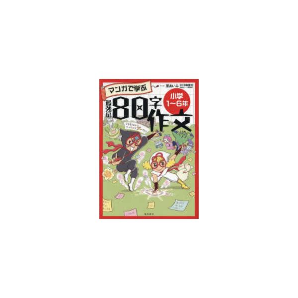 【発売日：2025年04月24日】著者：原 あいみ【マンガ】/中島 博司【監修】出版社：飛鳥新社