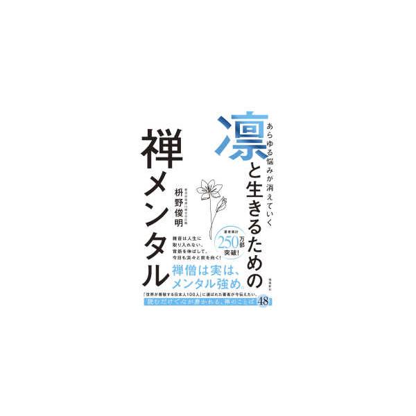 【発売日：2025年06月24日】著者：枡野 俊明【著】出版社：飛鳥新社