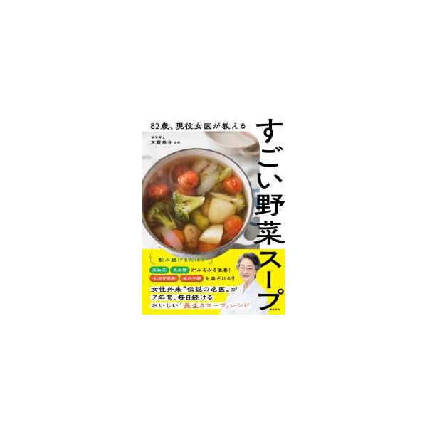 【発売日：2025年10月02日】著者：天野惠子出版社：飛鳥新社