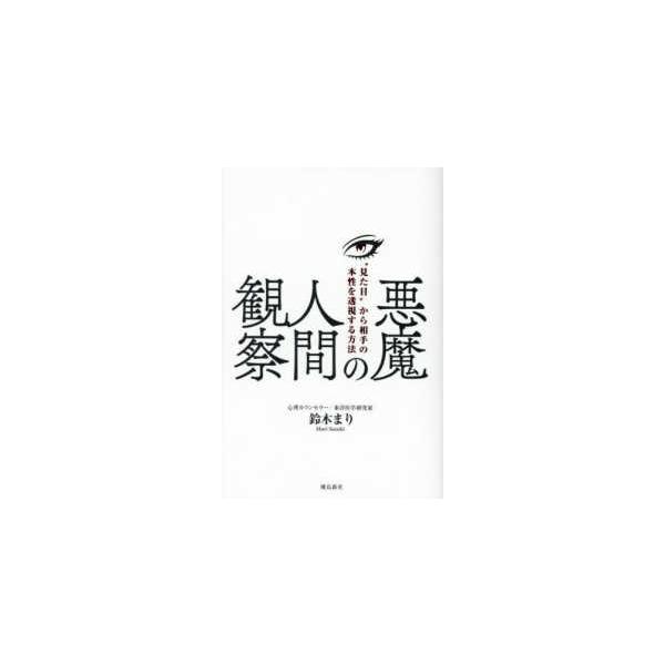 【発売日：2025年10月02日】著者：鈴木まり出版社：飛鳥新社