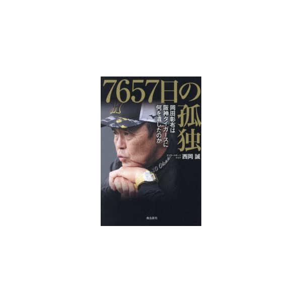 【発売日：2026年08月05日】著者：西岡誠出版社：飛鳥新社
