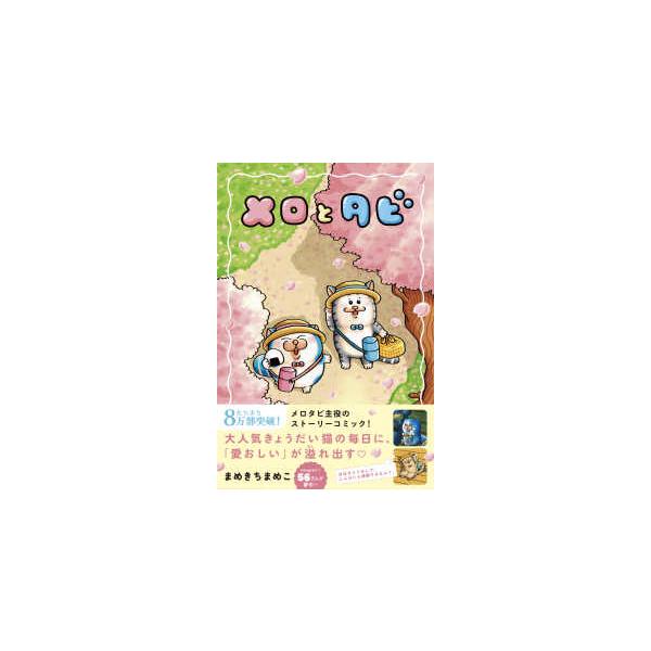 【発売日：2026年05月20日】著者：まめきち まめこ【著】出版社：飛鳥新社