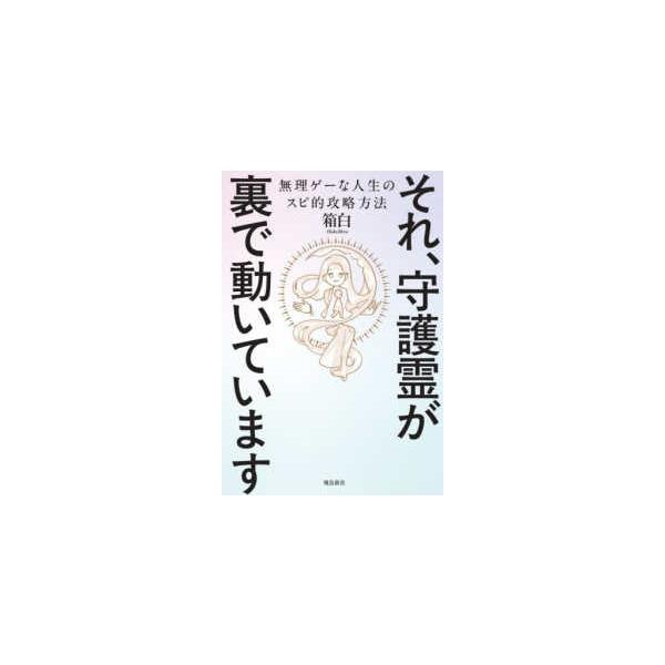 【発売日：2026年07月09日】著者：箱白【著】出版社：飛鳥新社